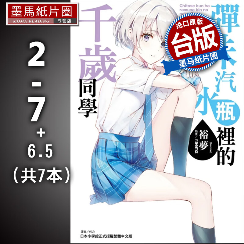现货 台版轻小说 裕梦 弹珠汽水瓶里的千岁同学/02-07+6.5 共7本 东立