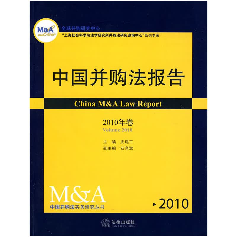 中国并购法报告(2010年卷)