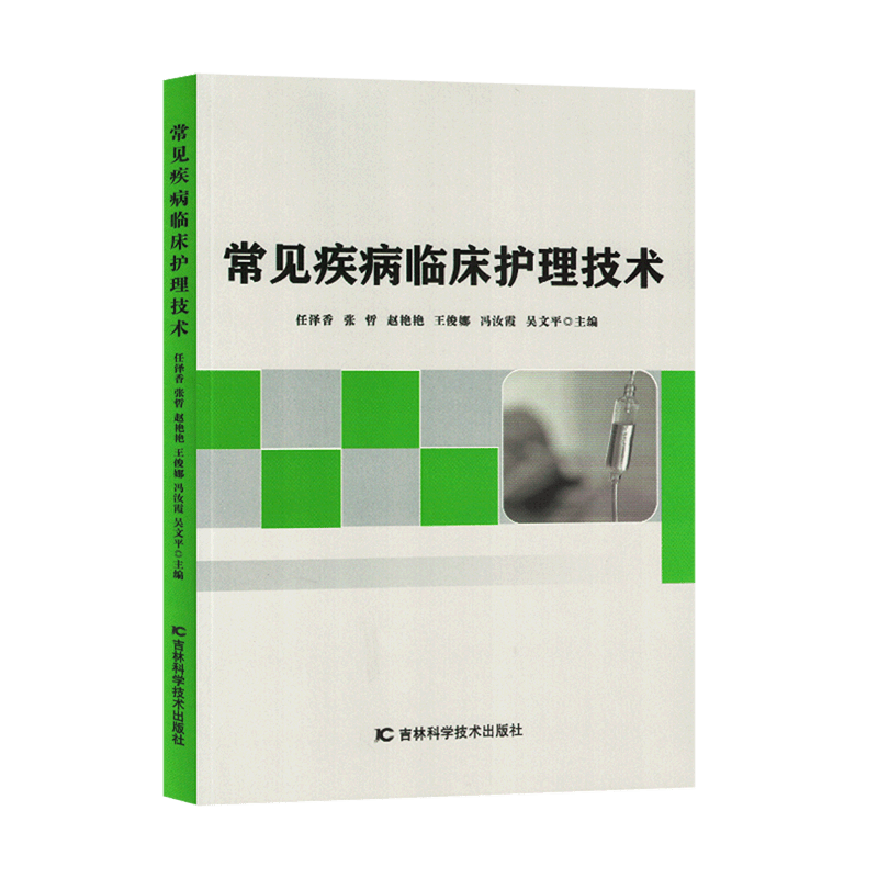 常见疾病临床护理技术