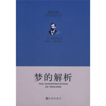 梦的解析英汉对照
