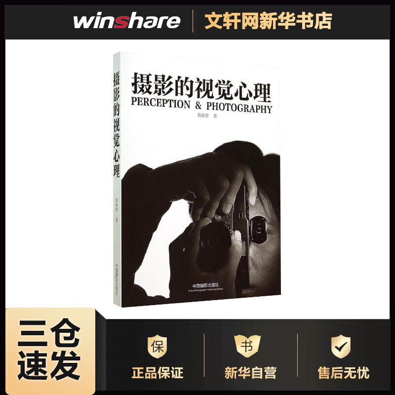 摄影的视觉心理 蒋载荣  书籍