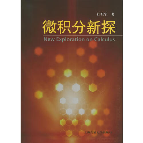 微积分新探【好书】