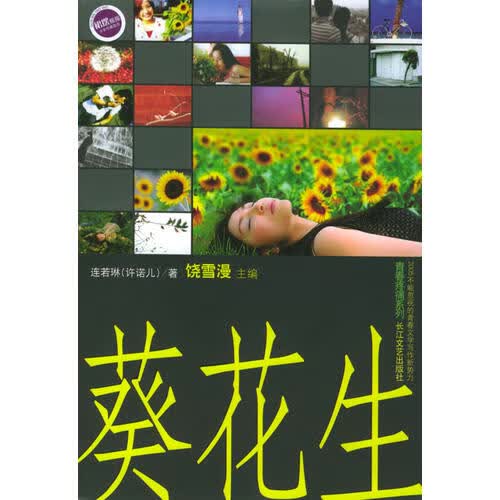 葵花生【好书】