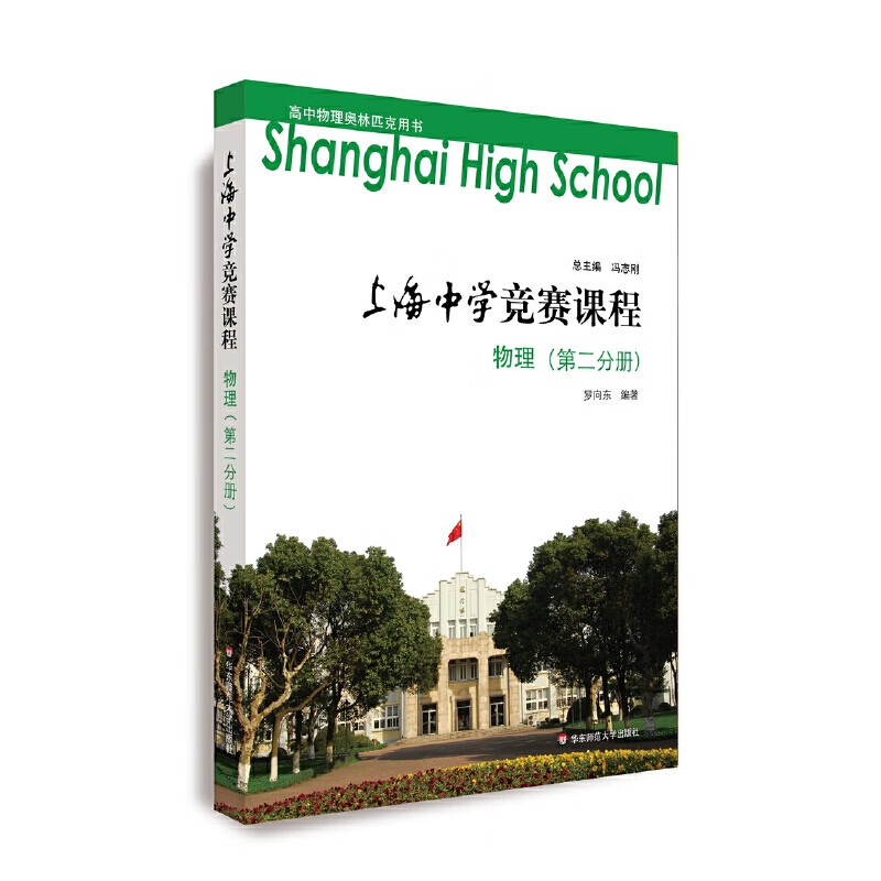 上海中学竞赛课程  物理（第二分册）