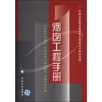 烟囱工程手册 中国冶金建设集团包头钢铁设计研究总院