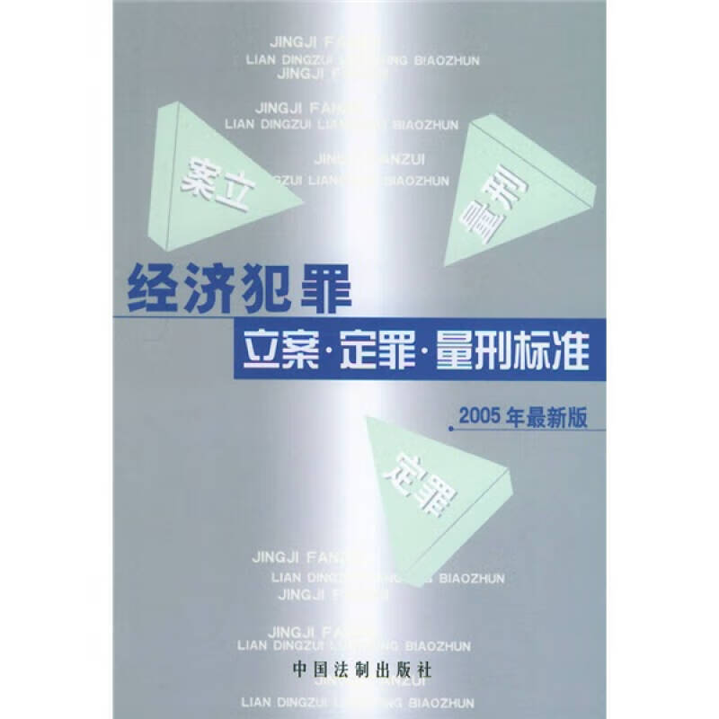 经济犯罪 立案 定罪 量刑标准（2005年新版）【好书】