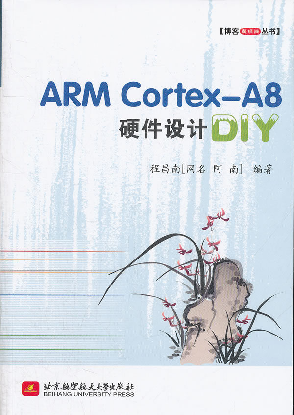 ARM Cortex-A8硬件设计DIY 程昌南编著【书】