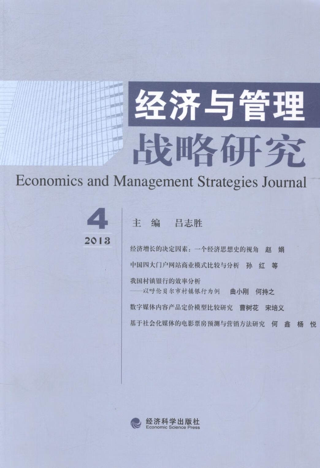 全新现货 经济与管理战略研究-13 4 9787514147544 吕志胜 经济科学出版社 杂志/