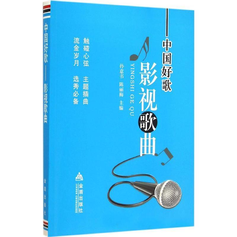中国好歌·影视歌曲