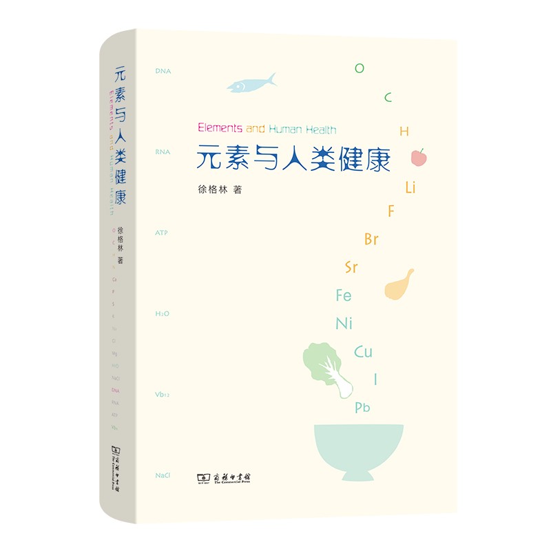 元素与人类健康《现货速发》