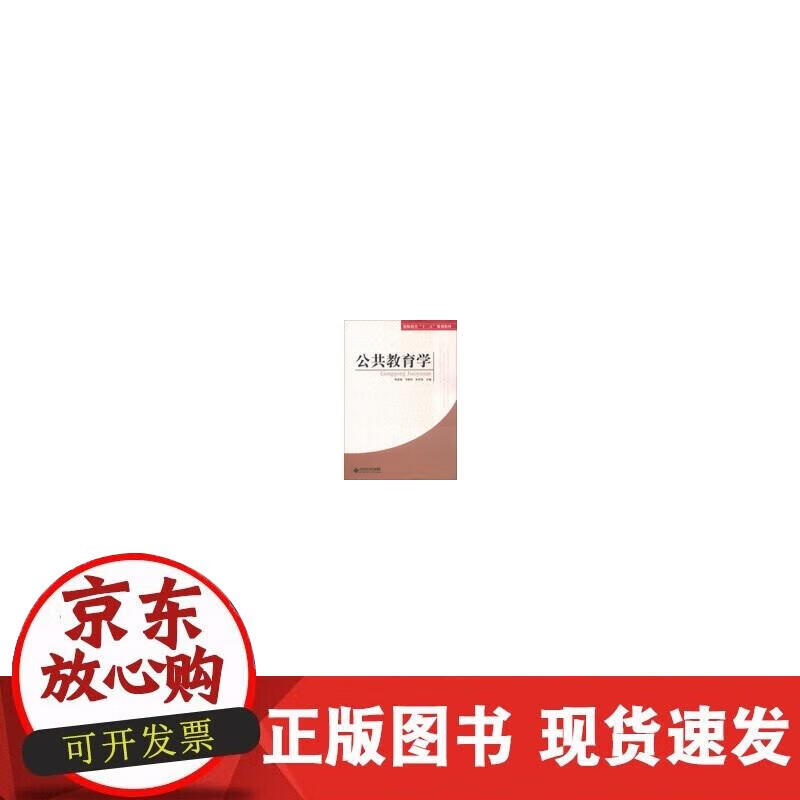 【现货】公共教育学