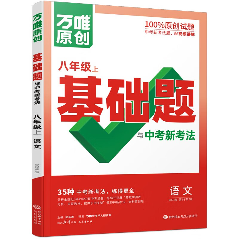 万唯中考基础题与中考新考法.语文八年级上