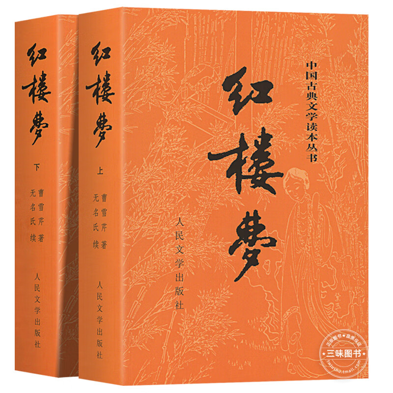 上下全2册 红楼梦原著 人民文学出版社 完整版无删减带注释 高中阅读高中版初中生小学生版青少年版白话文 古典文章四大名著书 红楼梦