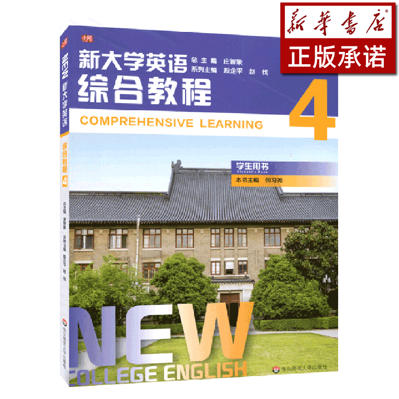 新大学英语(综合教程4学生用书)