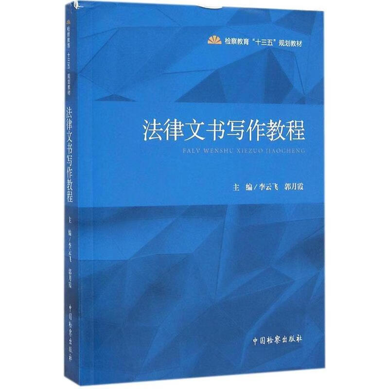 法律文书写作教程 李云飞,郭月霞 编 中国检察出版社