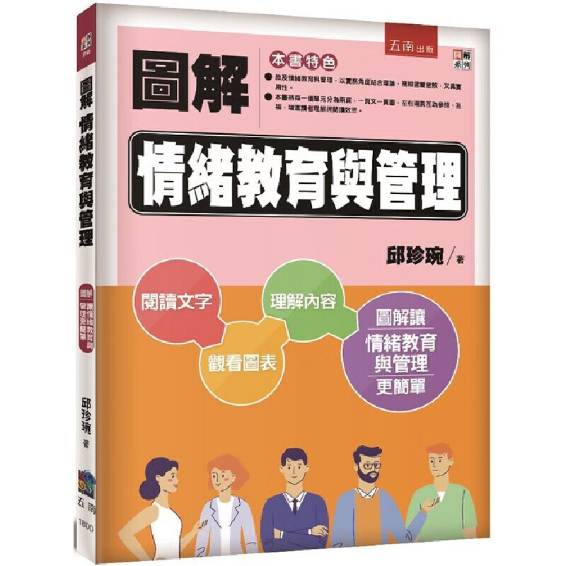 预售 图解情绪教育与管理（2版） 五南 邱珍琬