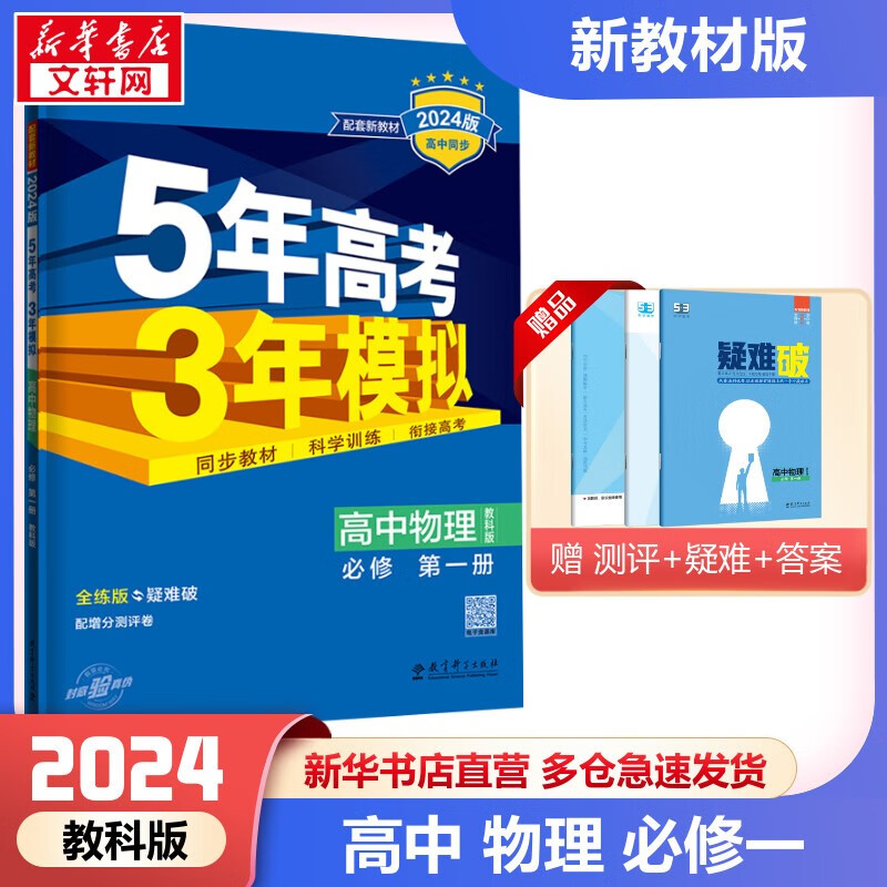 【科目自选 高一上册新教材】2024新版 5年高考3年模拟53五三高中同步练习五年高考三年模拟高中 五三 五年高考三年模拟 五三高一 53 高考数学 高中 物理 必修一 教科版