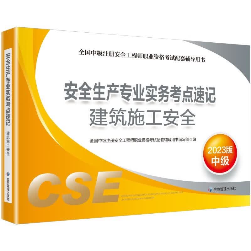 中级注册安全工程师2023教材（官方） 安全生产专业实务考点速记.建筑施工安全:2023版