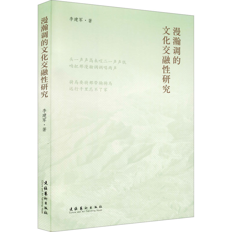 漫瀚调的文化交融性研究
