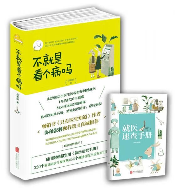 不就是看个病吗9787559604514