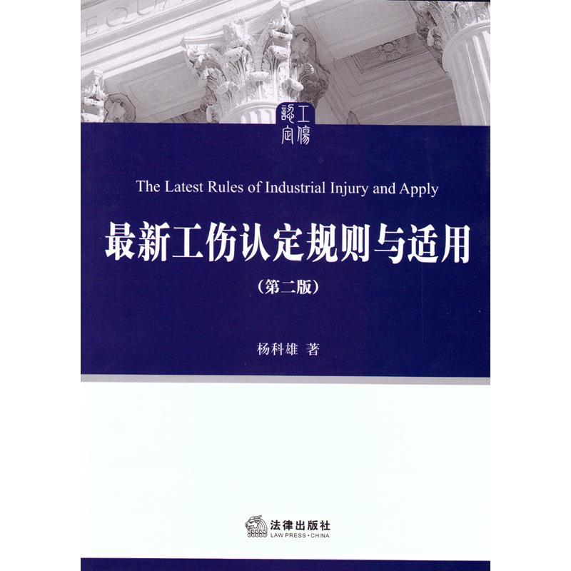 工伤认定规则与适用 杨科雄著