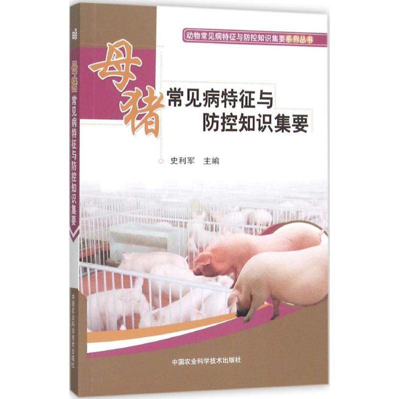 母猪常见病特征与防控知识集要