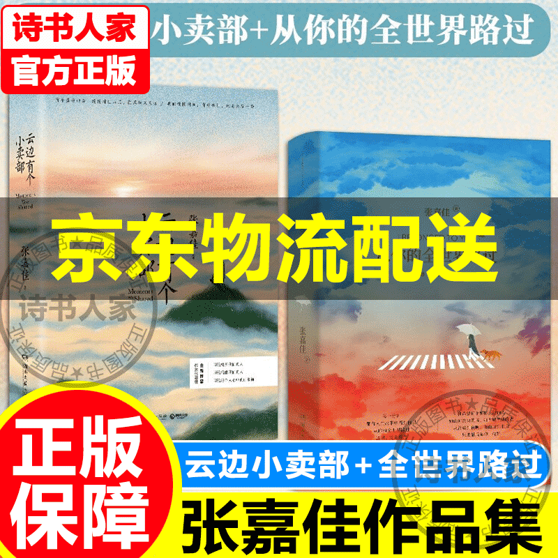 【旗舰店】挑选】张嘉佳作品集4册 天堂旅行团+云边有个小卖部+从你的全世界路过+让我留在你身边 张嘉佳新书 都市青春文学小说书籍  全2册云边有个小卖部+从你的全世界路过