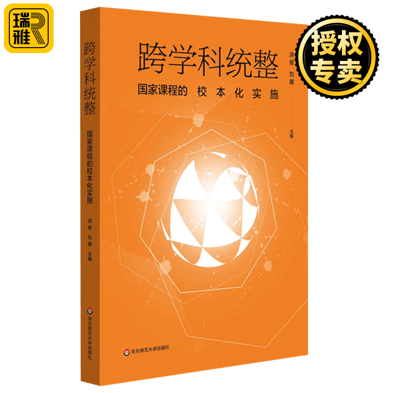 跨学科统整 国家课程的校本化实施 洪俊 刘徽 著 教学方法及理图书籍类关于有关方面的地和与跟学习了