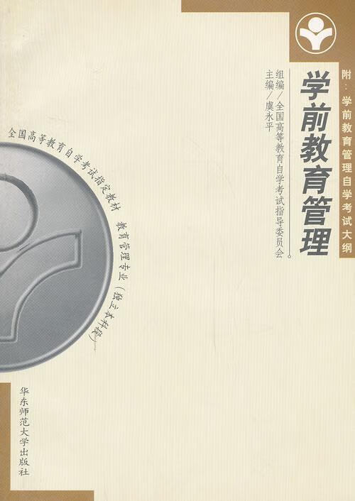 学前教育管理 虞永平【书】