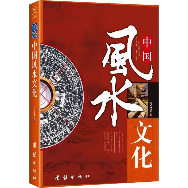 中国风水文化 图书