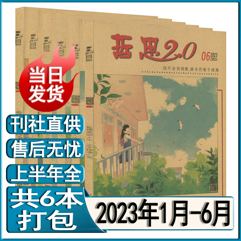 哲思2.0杂志/哲思杂志2023年9/8/7/6/5/4/3/2/1月/2022年1-12月2021/2020哲思彩版青年高考意林作文素材读者文摘非合订本过期刊2023订阅 B:【哲思2.0】上半年全