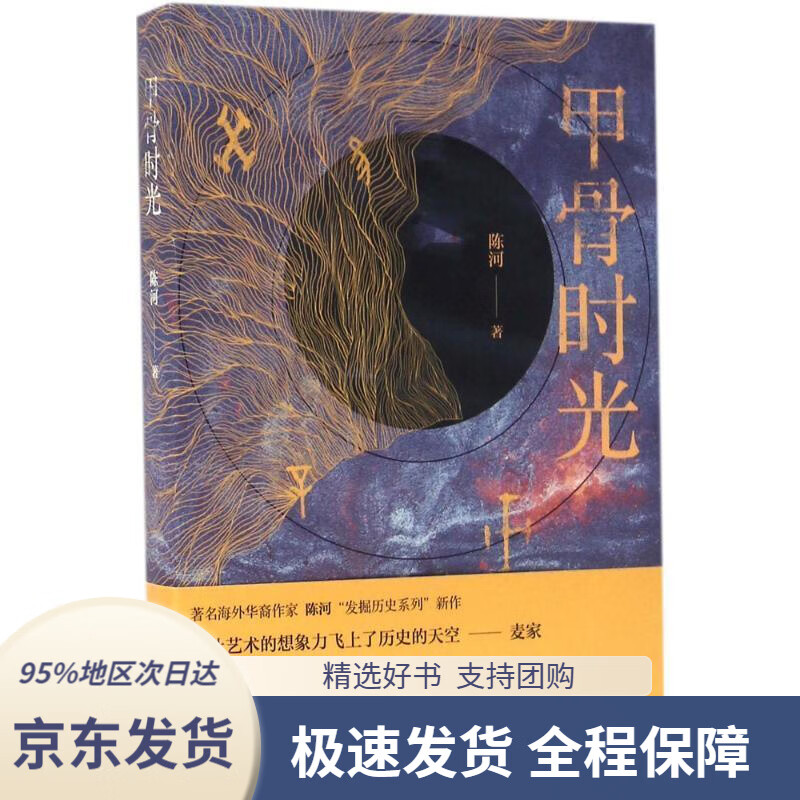 【 京东配送 支持团购】甲骨时光陈河北京十月文艺出版社9787530216101