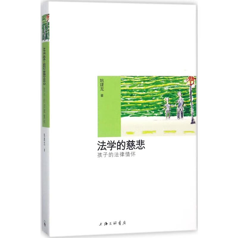 法学的慈悲 姚建龙  书籍