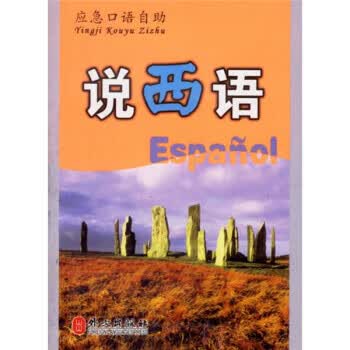 说西语 何广宁 编【书】