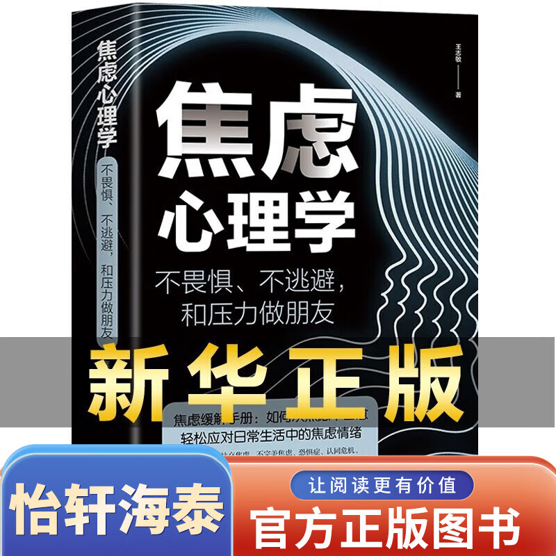 焦虑心理学书不畏惧不逃避和压力做朋友焦虑缓解手册 如何从焦虑中自愈轻松应对生活中的焦虑情绪管理心理学畅销书籍排行榜书籍 焦虑心理学 焦虑心理学单本