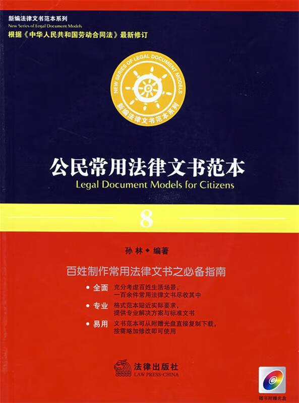 公民常用法律文书范本 孙林 编著 法律出版社 9787503660238