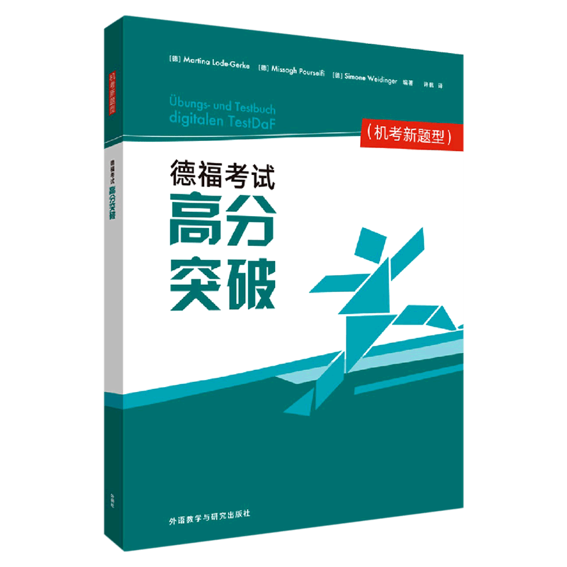 德福考试高分突破(机考新题型)