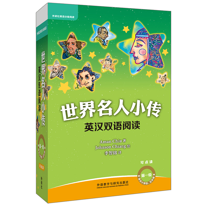 世界名人小传英汉双语阅读 第一级（点读版 附扫码音频）