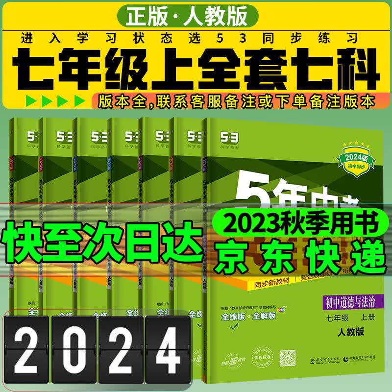 5年中考3年模拟2024五三七年级上册全套初一初中五年中考三年模拟七上53天天练同步练习册试卷 七年级上全套练习册人教版
