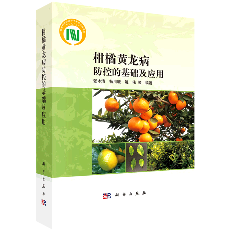 柑橘黄龙病防控的基础及应用