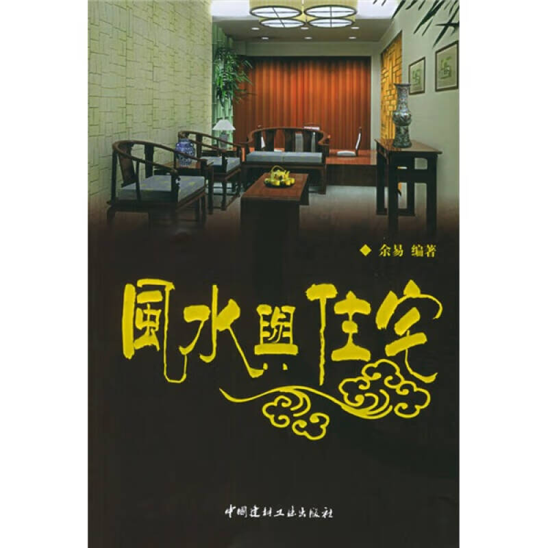 【书】风水与住宅9787801599131