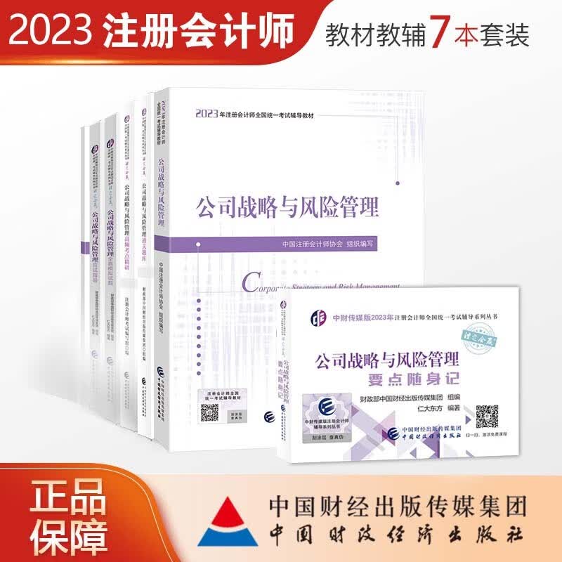 公司战略与管理单科教材教辅7本套装 2023年注册会计师考试辅导用书 CPA注会 中国财政经济出版社 特惠套餐