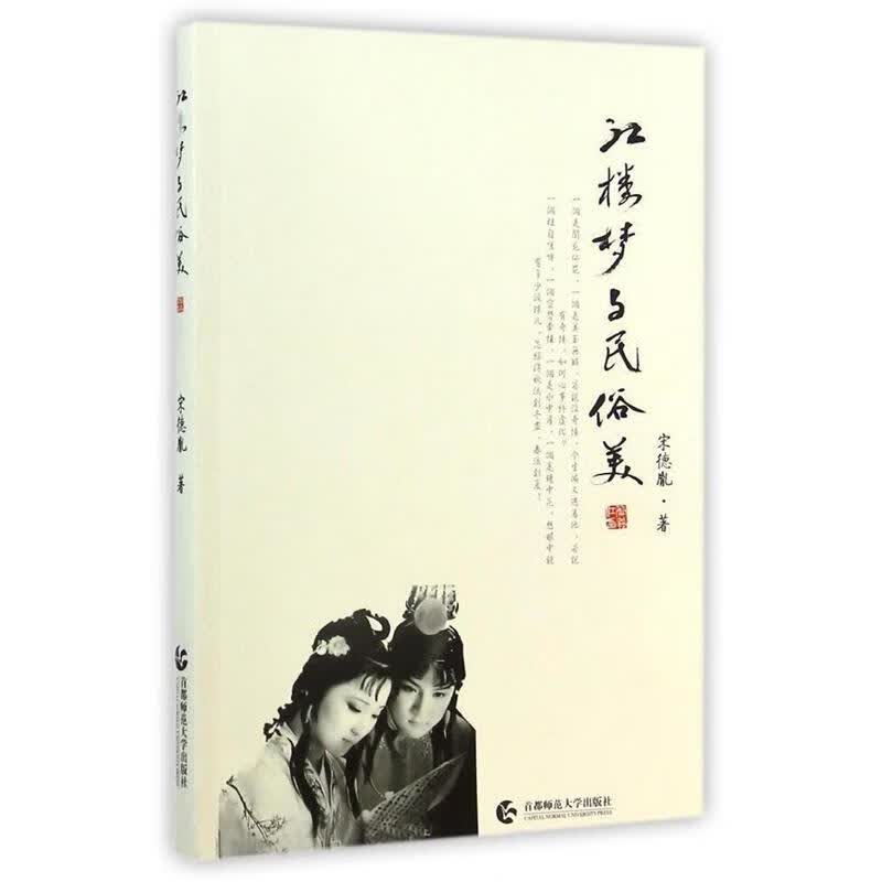 红楼梦与民俗美 宋德胤 著