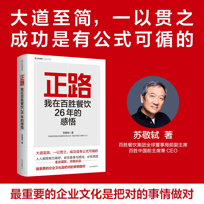现货 正路：我在百胜餐饮26年的感悟  苏敬轼著 新书