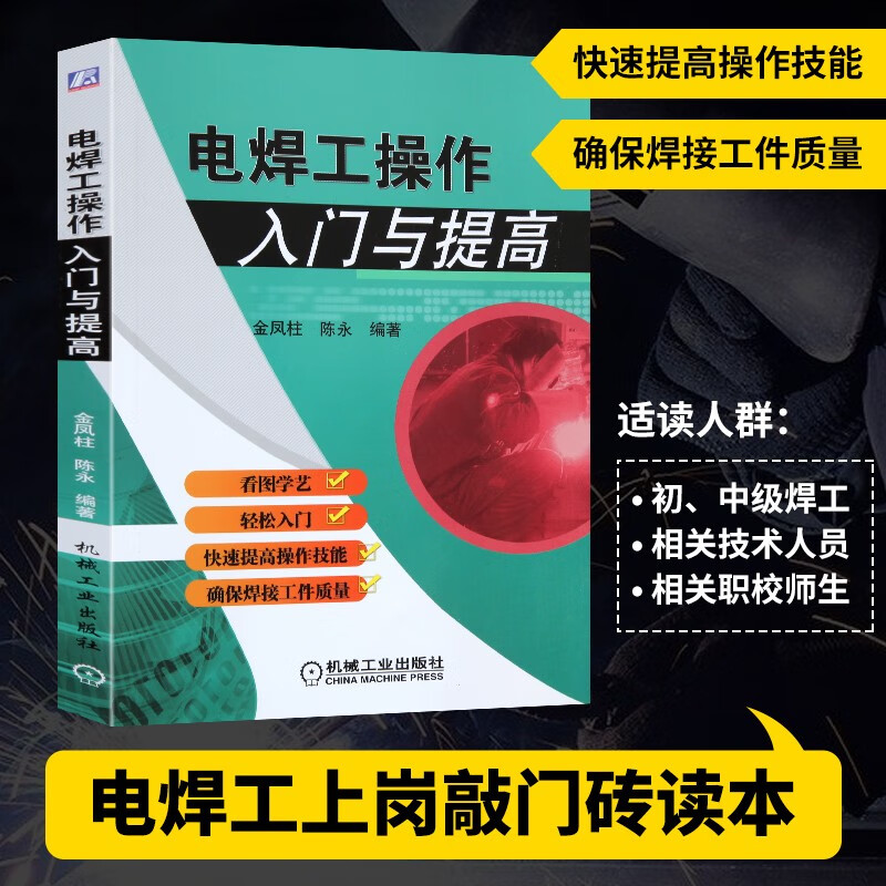 电焊工操作入门与提高 电焊书籍 常用焊接方法基本操作技术书籍