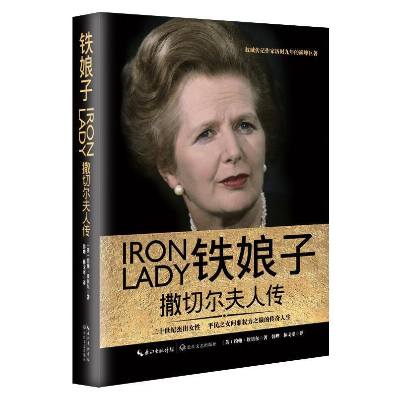 铁娘子:撒切尔夫人传 (英)约翰坎贝尔【书】