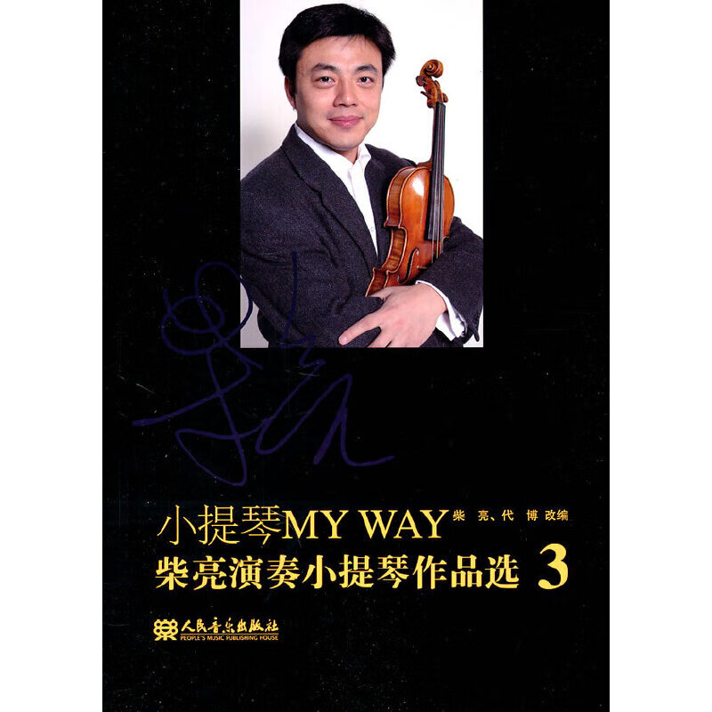 小提琴MY WAY——柴亮演奏小提琴作品选3