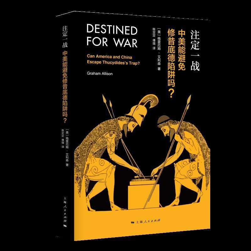 【新华畅销图书】注定一战 中美能避免修昔底德陷阱吗 (美)格雷厄姆·艾利森(Graham All