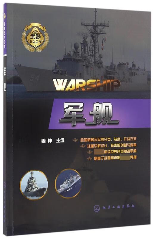 武器怎么工作--军舰【好书，下单速发】