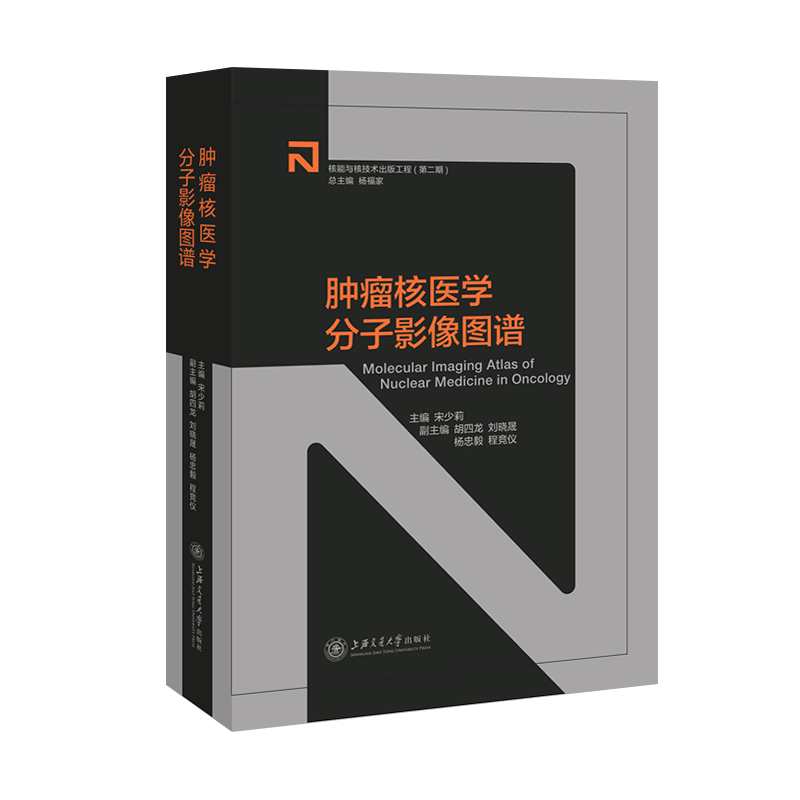 肿瘤核医学分子影像图谱
